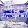 광희중 2학년 2019년 1학기 중간고사 국어 시험 내신분석 압구정국어논술전문학원 네이버 블로그